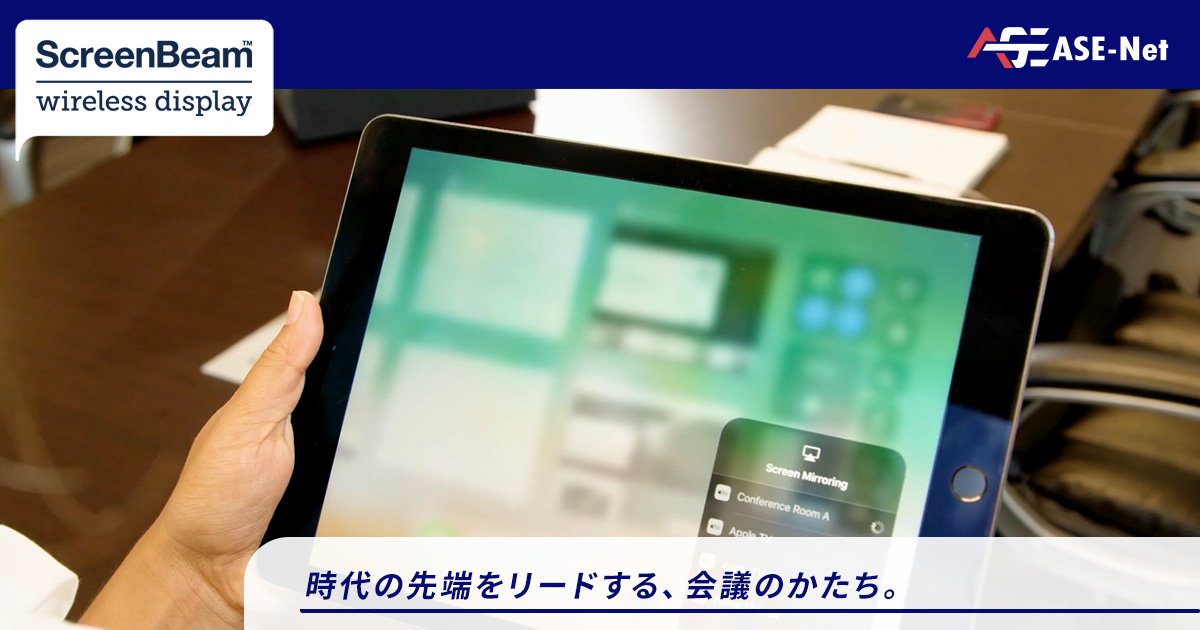 ScreenBeam | 株式会社ASE-Net